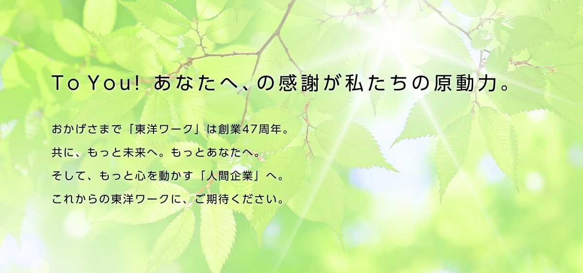 東洋ワーク株式会社